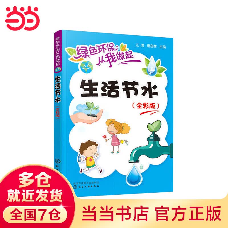 绿色环保从我做起--生活节水（全彩版）