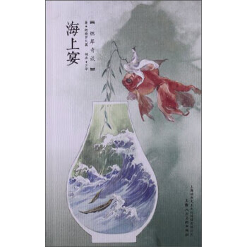 燃犀奇谈：海上宴 少华 绘【书】