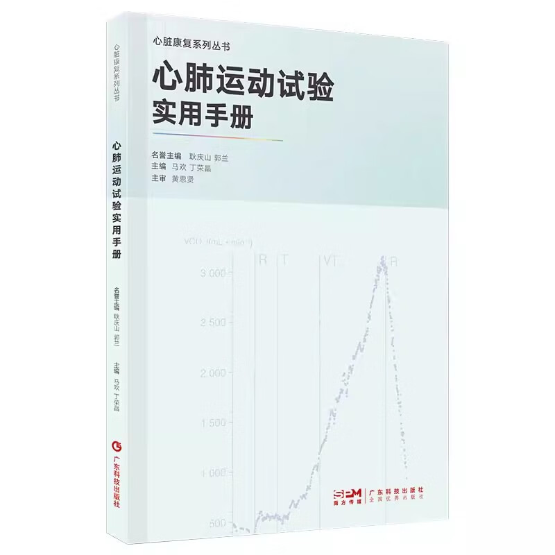 心肺运动试验实用手册-心脏康复系列丛书 马欢 丁荣晶 心肺运动试验基础知识临床病例 广东科技出版社9787535980311