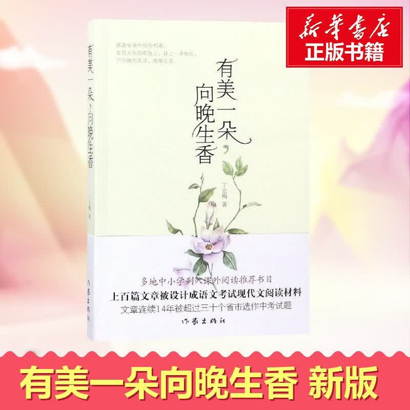 有美一朵，向晚生香（新版） 丁立梅散文