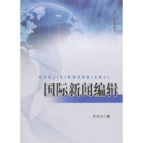 【书】国际新闻编辑