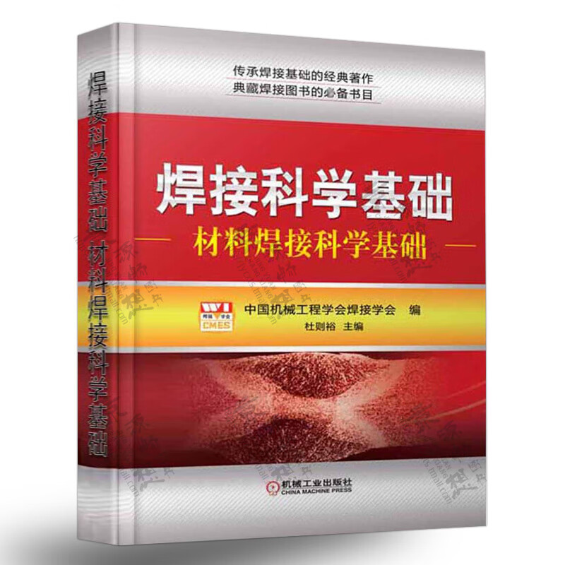 焊接科学基础(材料焊接科学基础)金属熔焊原理 金属及先进工程材料焊接性 焊接论基础与实践 焊接材料成