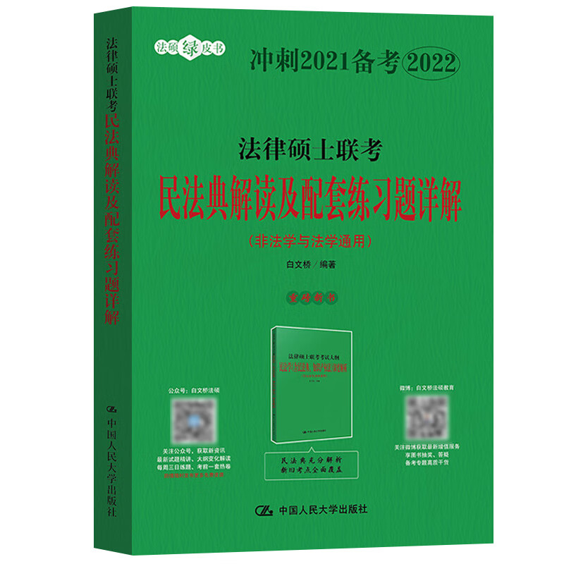 2020法硕绿皮书 法律硕士联考民法典解读及配套练习题详解 非法学与法学通用白文桥 民法典重