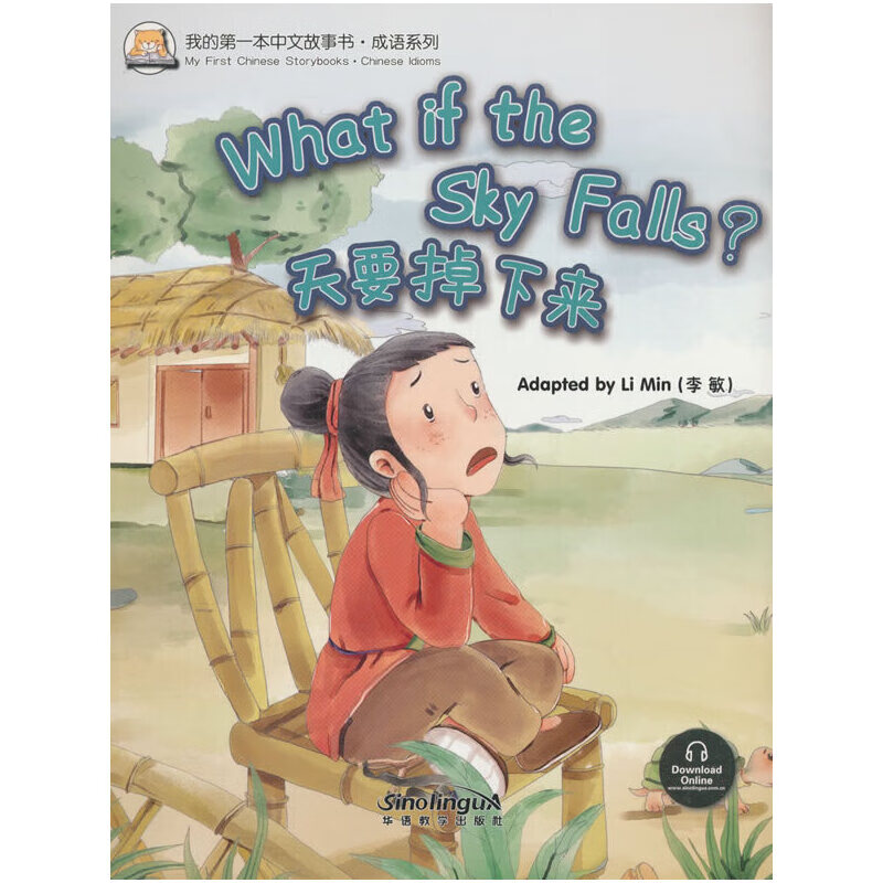 我的中文故事书·成语系列—天要掉下来