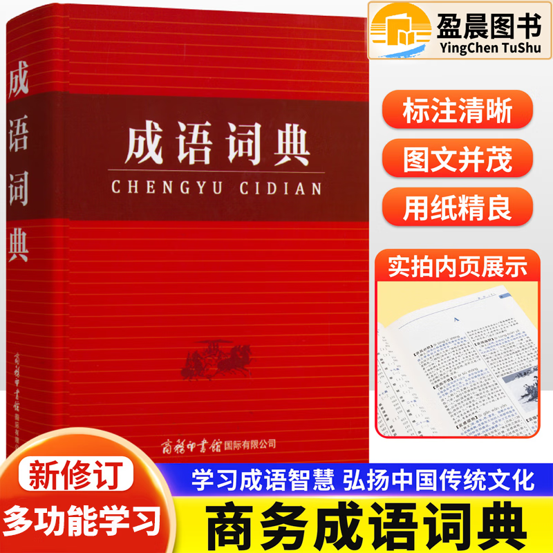 2022新版成语词典商务印书馆出品多功能学习成语词典小学初中高中通用32K方便携带