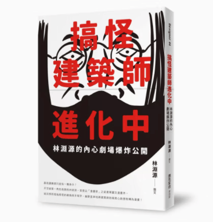 台版 搞怪建筑师进化中 林渊源的内心剧场爆炸公开 麦浩斯出版 建筑师心声人物传记建筑设计书籍