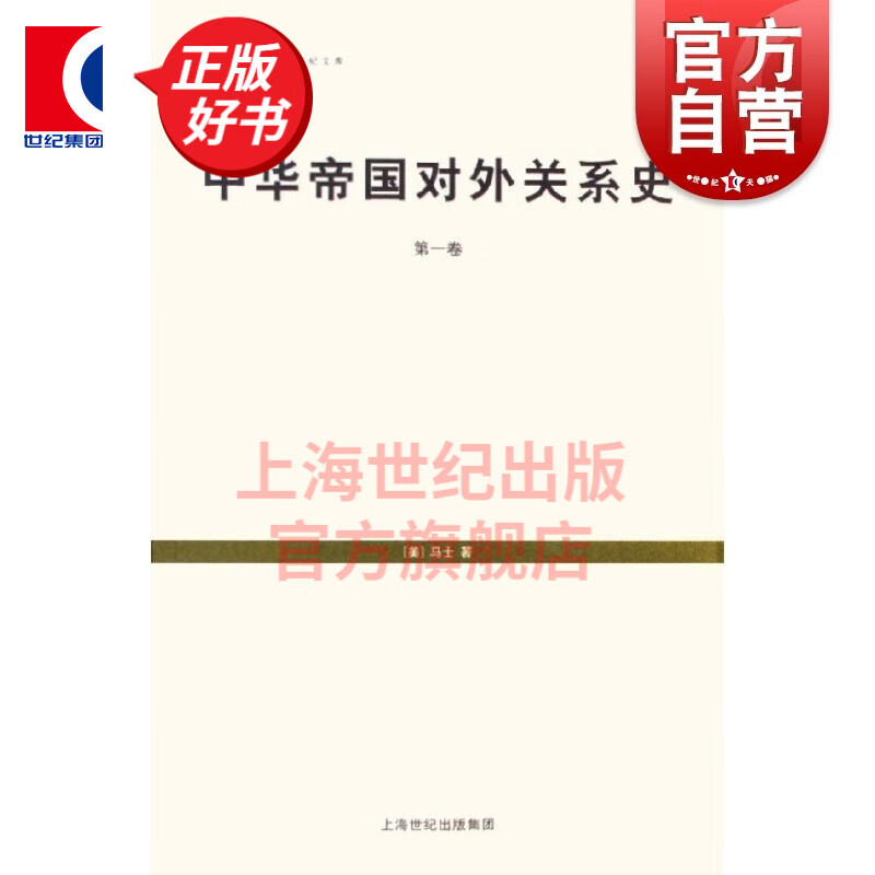 中华帝国对外关系史全3册 世纪文库中国近代史研究马士著作 国际关系 上海书店出版社