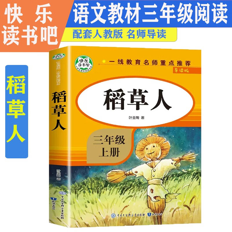 稻草人导读版快乐读书吧小学三3年级上册必读课外阅读理解书籍老师推荐叶圣陶6-12岁人教版
