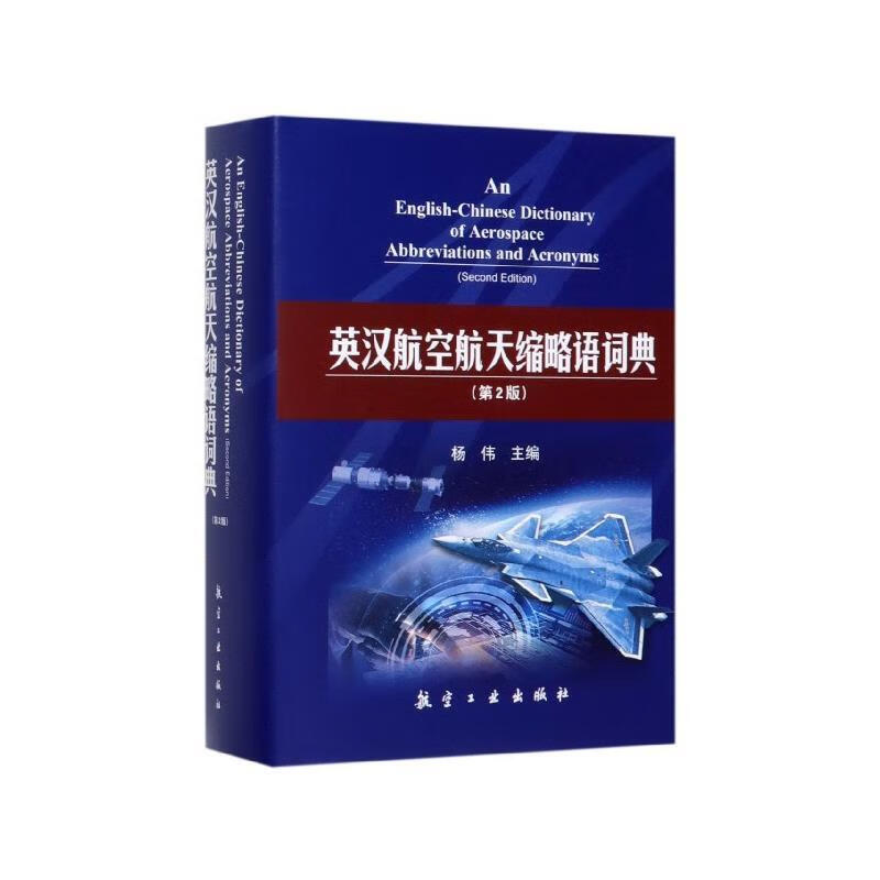 英汉航空航天缩略语词典 杨伟 著【书】