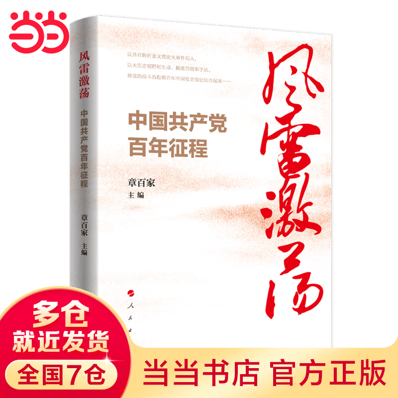 风雷激荡：中国共产党百年征程