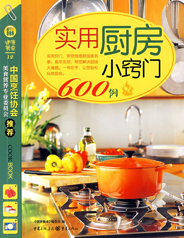 实用厨房小窍门600例 《健康餐桌》委会【，放心购买】
