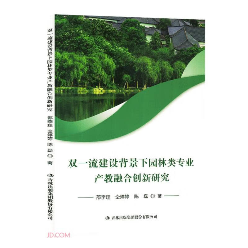 双一流建设背景下园林类专业产教融合创新研究
