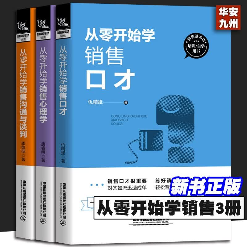【全3册】从零开始学销售沟通与谈判+从零开始学销售技巧+从零开始学销售口才 掌握销售中说话的技巧
