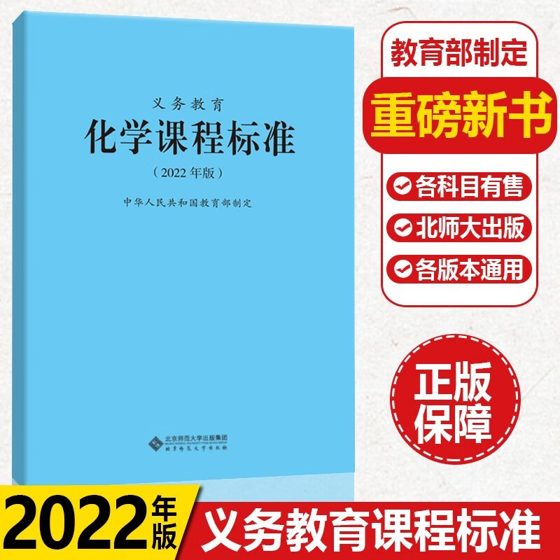 义务教育课程标准2022年版小学初中通用语文数学英语历史地理生物化学科学物理劳动体育与健康艺术道德与法治新课程标准课例式解读 【化学】义务教育化学课程标准2022版