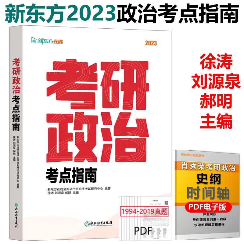 现货速发】新东方2023考研政治考点指南 新东方在线教材 考研政治复习指南知识点提要 徐涛101思想政治理论可搭徐涛核心考案1000题