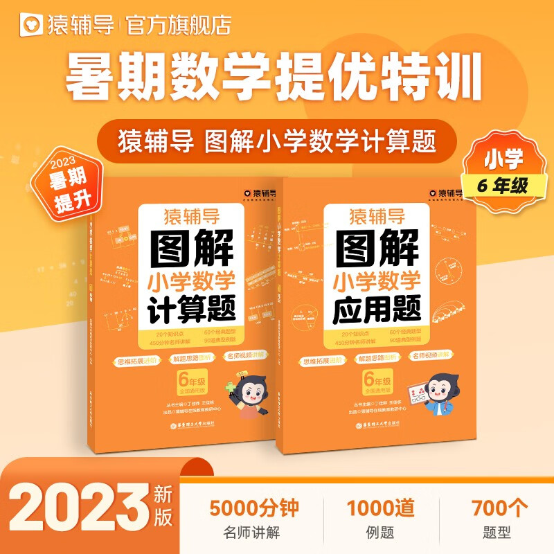 猿辅导2023图解小学数学应用题+计算题六年级专项提升视频讲解数学思维进阶练习册