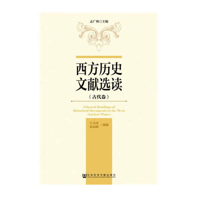 西方历史文献选读（古代卷）