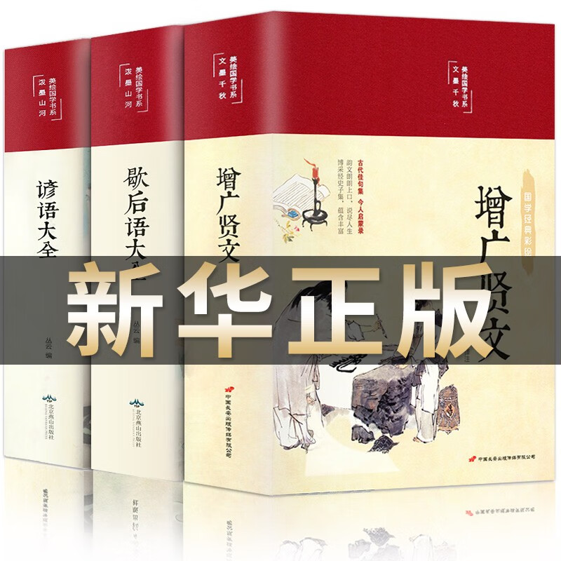 增广贤文 全集无删减完整版 布面精装原文译文注释评析故事链增广贤书成人版初中生国学经典书增光劝世真广曾广贤文增贤 增广贤文+谚语大全+歇后语大全