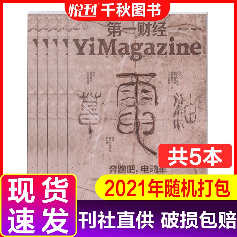 财经杂志2022年YiMagazi商业财经理财新闻资讯期刊 【现货5本】2021年随机打包