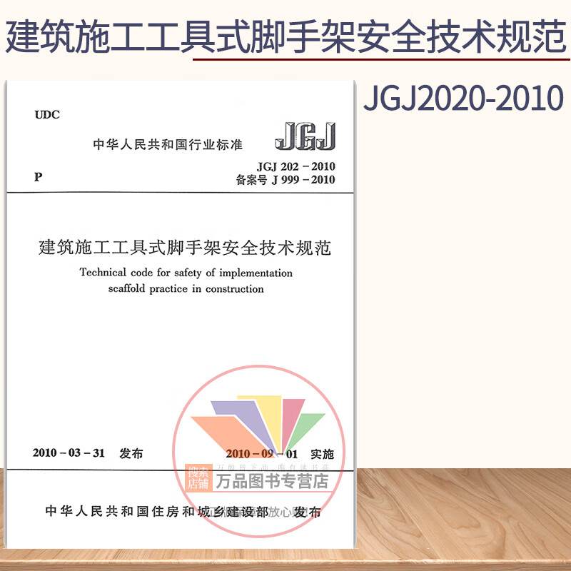 JGJ 202-2010 建筑施工工具式脚手架安全技术规范 建筑工程施工安全规范 中国建筑工业出版社