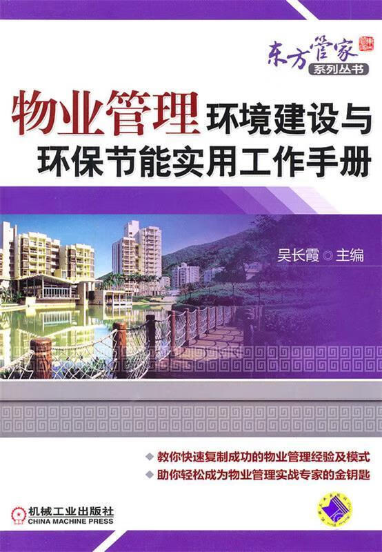 物业管理环境建设与环保节能实用工作手册