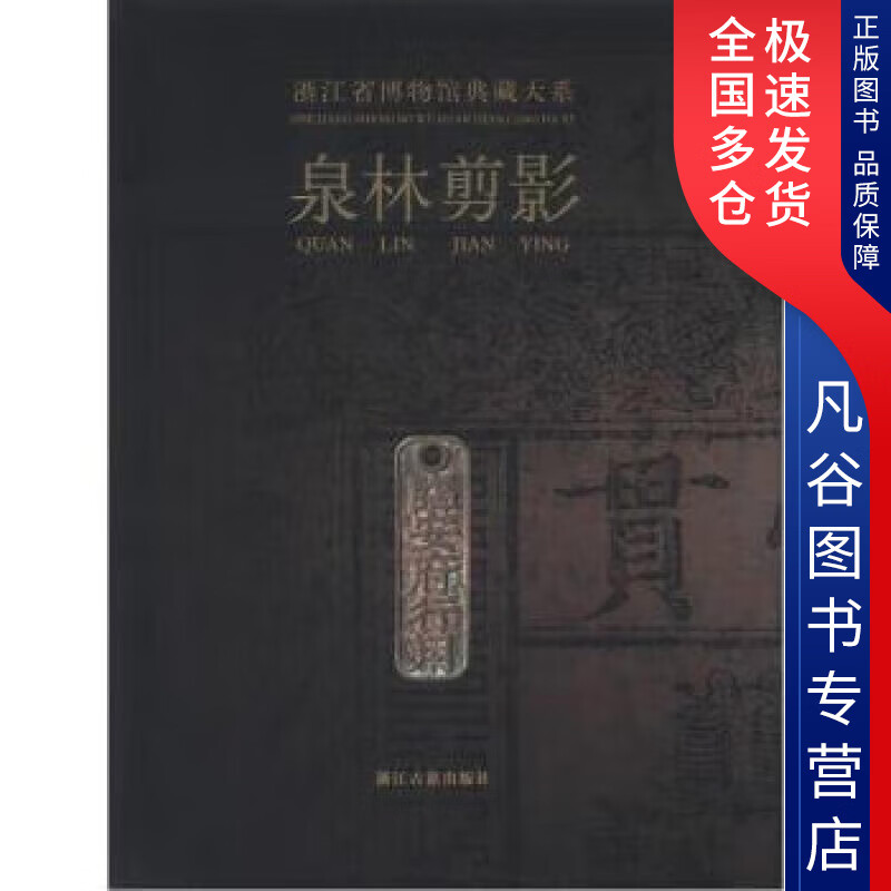 【书】浙江省博物馆典藏大系 泉林剪影