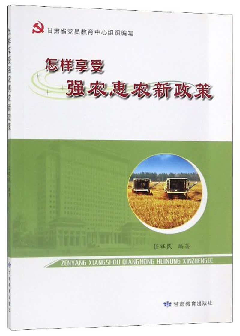 怎样享受强农惠农新政策【好书】