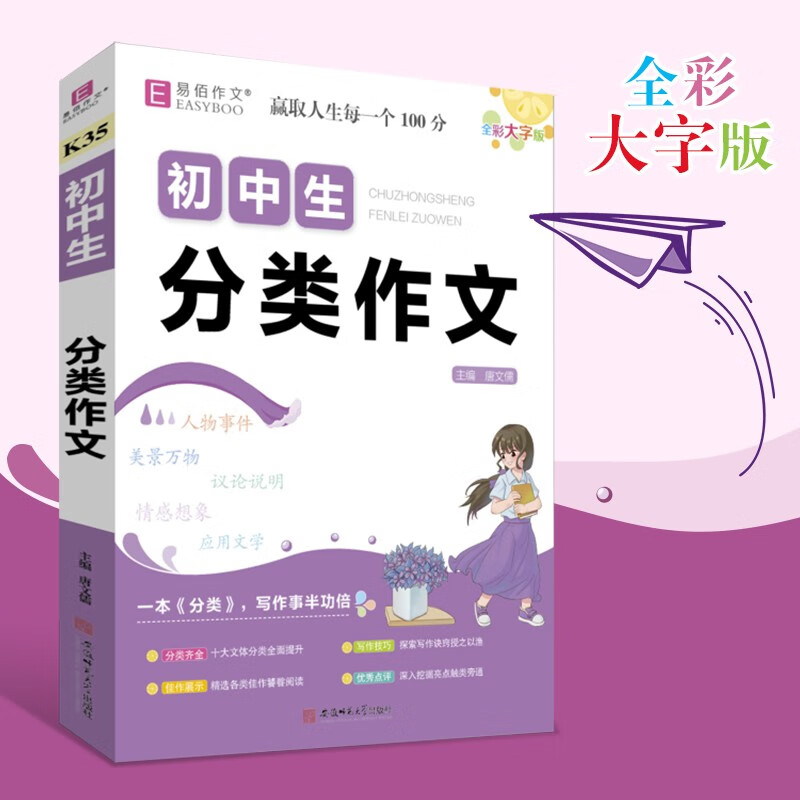 2023易佰作文初中生议论文论点论据论证满分作文优秀作文分类作文英语作文全彩大字版写作技巧优秀点评作文 初中生分类作文