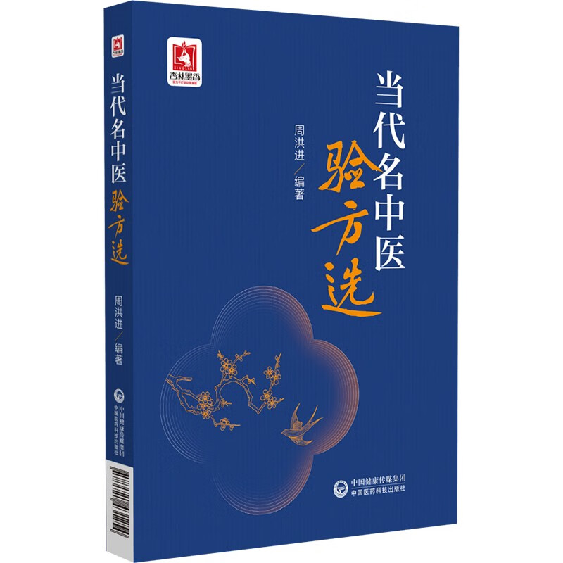 当代名中医验方选