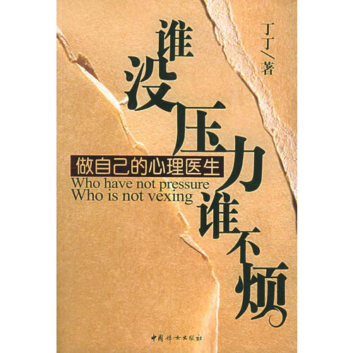 谁没压力谁不烦 做自己的心理医生【好书】