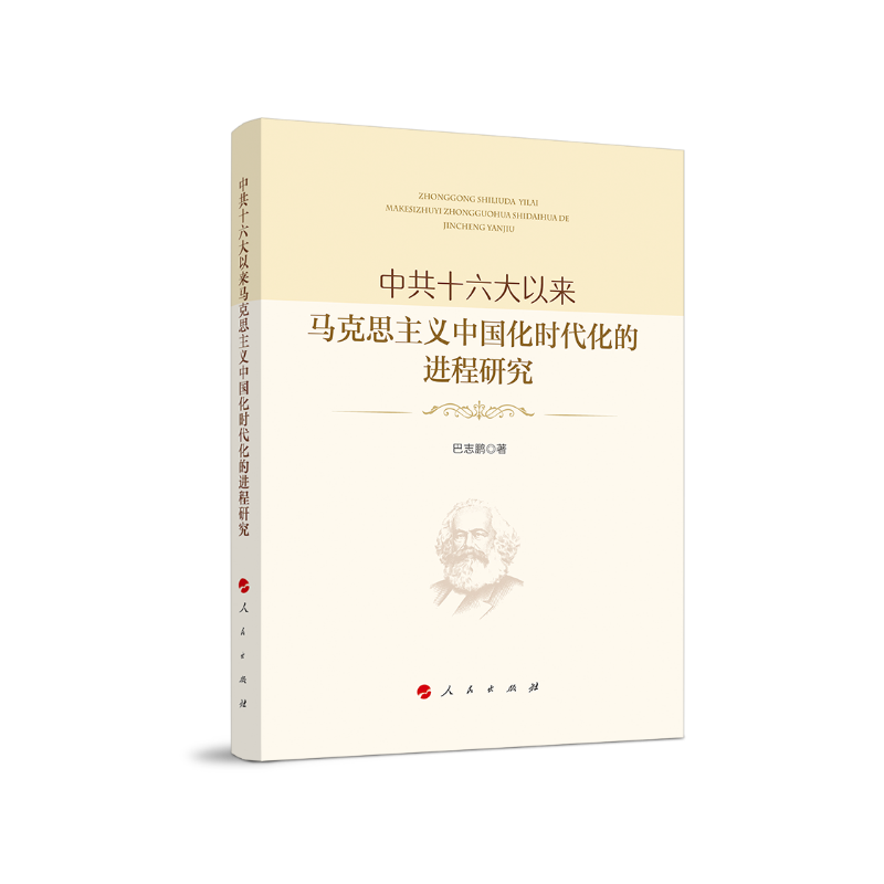 中共十六大以来马克思主义中国化时代化的进程研 究