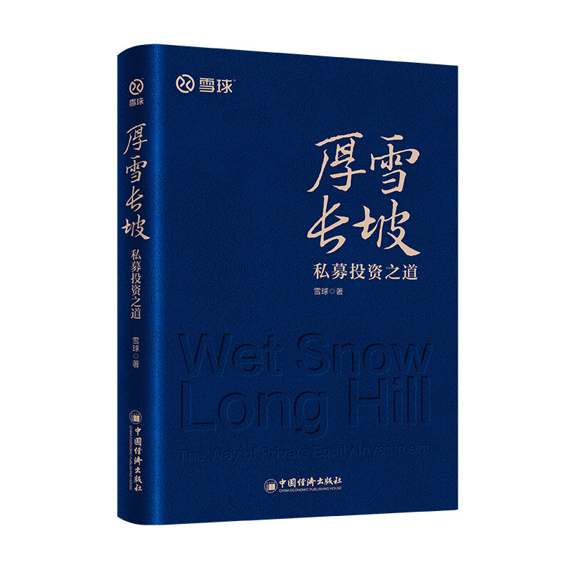 厚雪长坡：私募投资之道 雪球