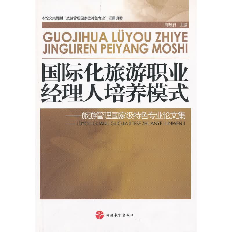国际化旅游职业经理人培养模式