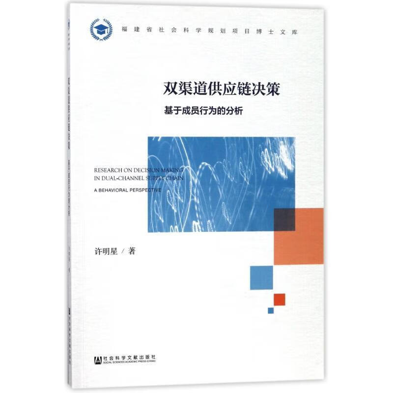 双渠道供应链决策 许明星 著