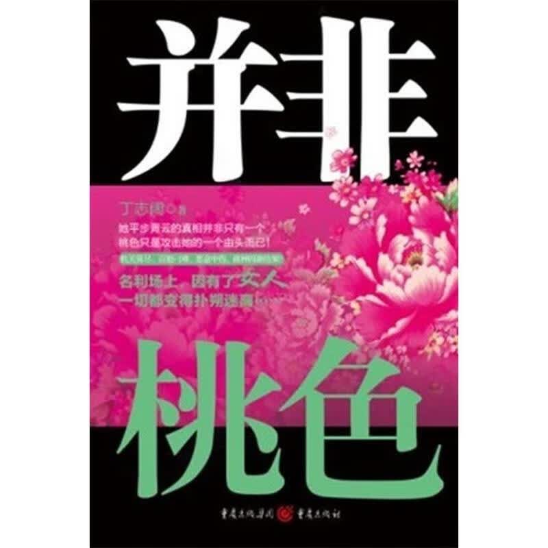 并非桃色 丁志阔著 重庆出版社