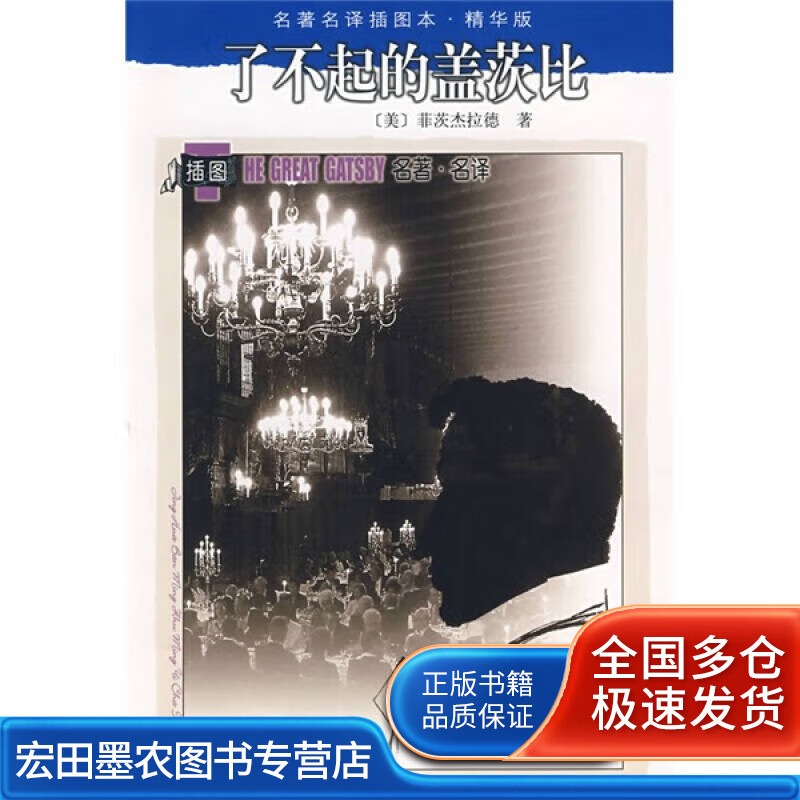 了不起的盖茨比 名著名译 精华版【好书】