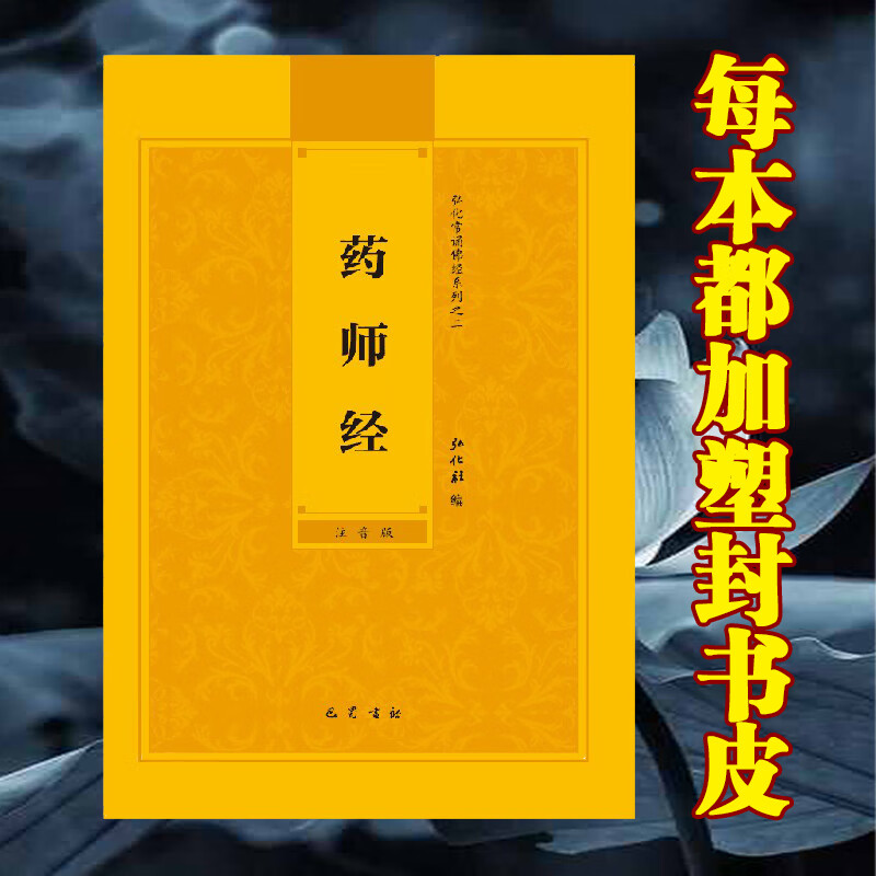 拼音版药师经注音版简体药师琉璃光如来本愿功德经佛经读诵本结缘 读诵本结缘