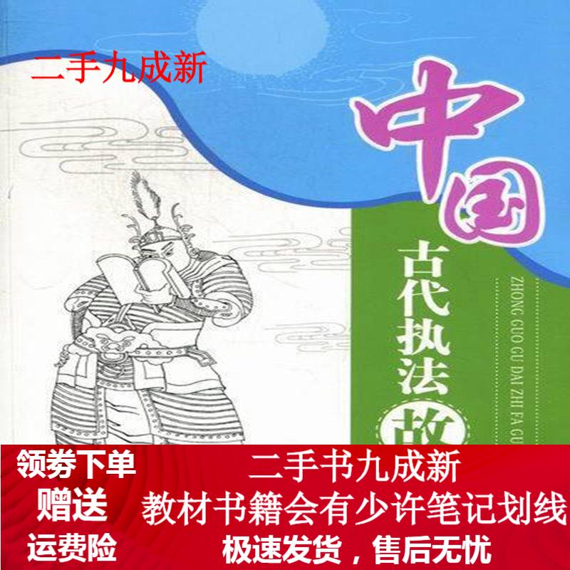 中国古代执法故事 隋蕾蕾 编 9787206070556 吉林人民出版社