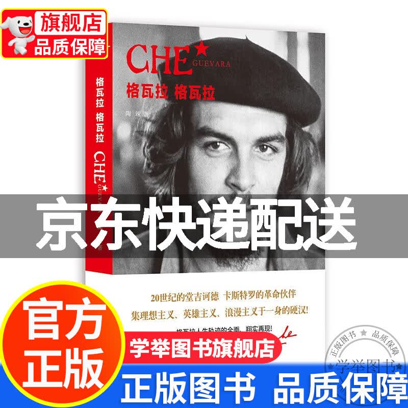 【旗舰店】格瓦拉 格瓦拉（切.格瓦拉传）