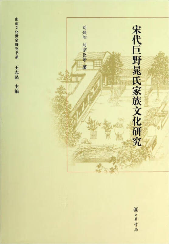 【书】宋代巨野晁氏家族文化研究 山东文化世家研究书系