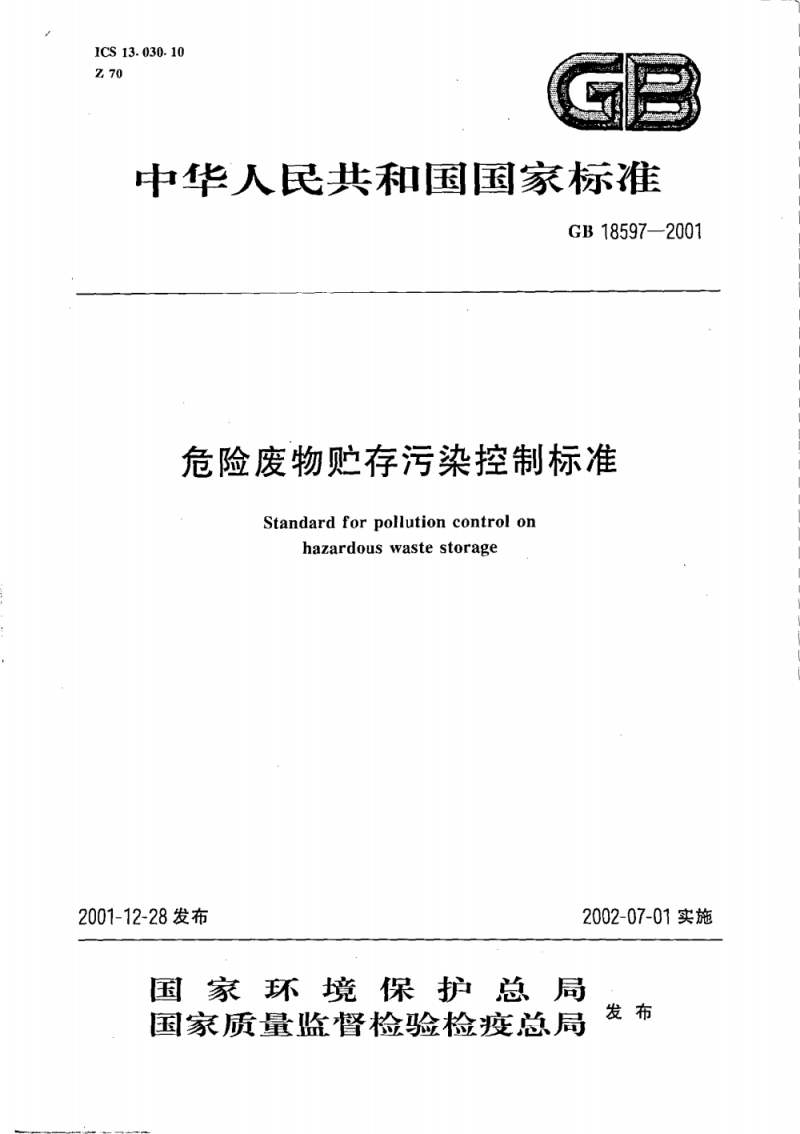 GB 18597-2001 危险废物贮存污染控制标准