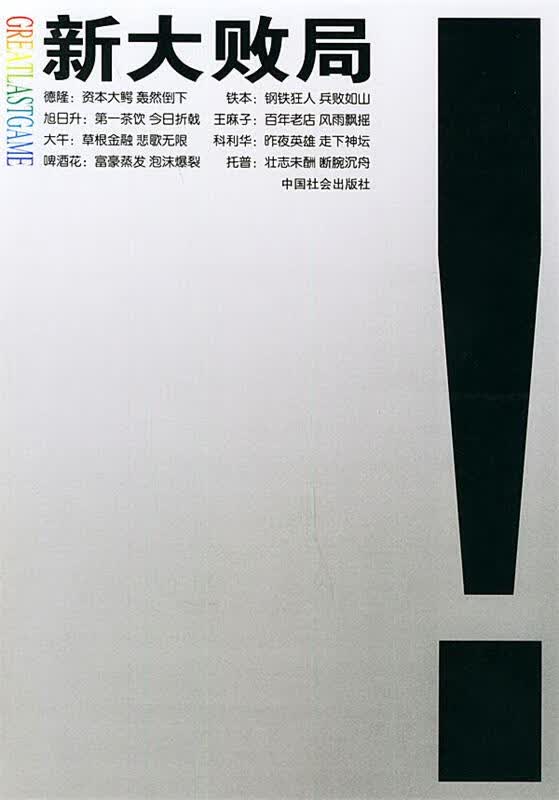 新大败局 刘福广 著【书】