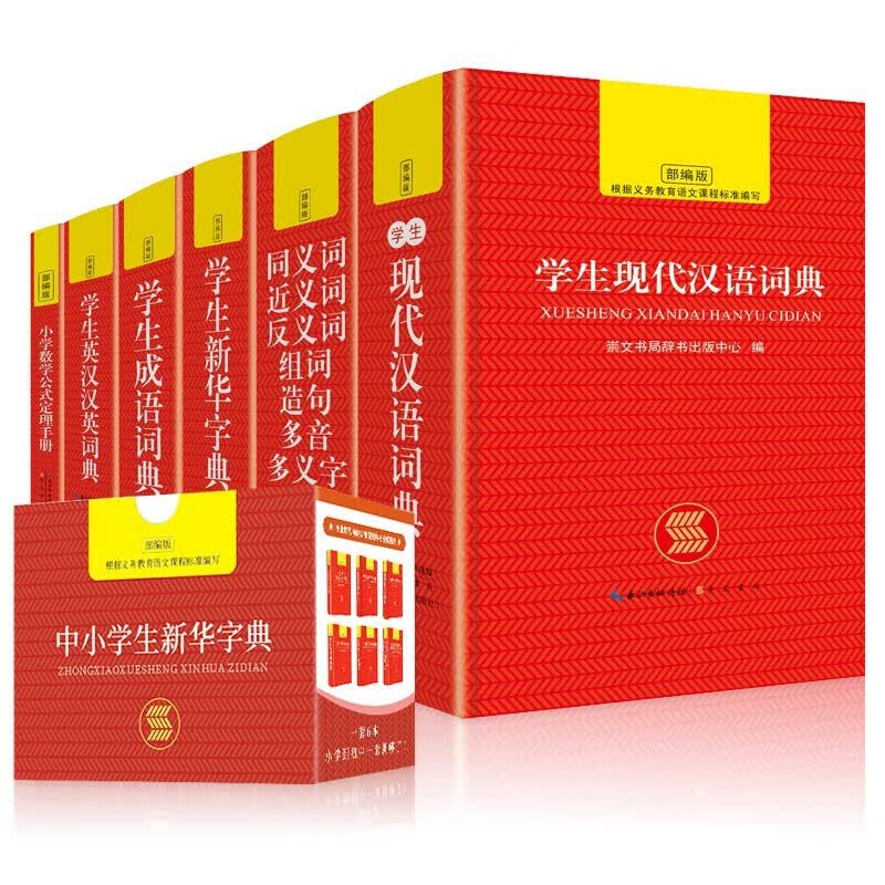 中小学生新华字典（全6册）现汉+新华字典+成语词典+英汉汉英+数学公式定理+同近反组词造句多音多义字
