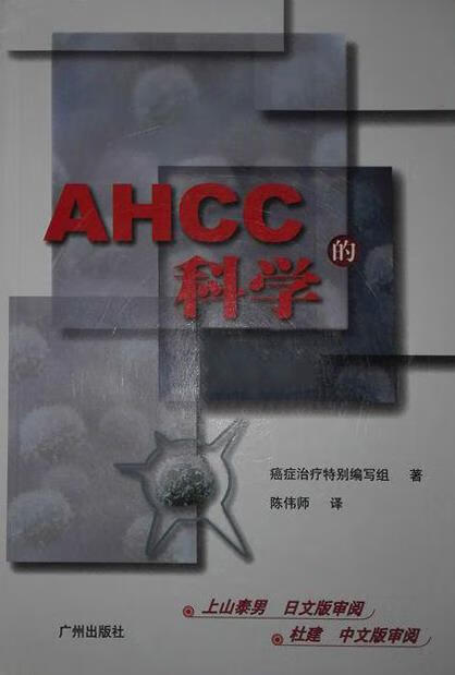 AHCC的科学 癌症治疗特别编写组著 广州出版社