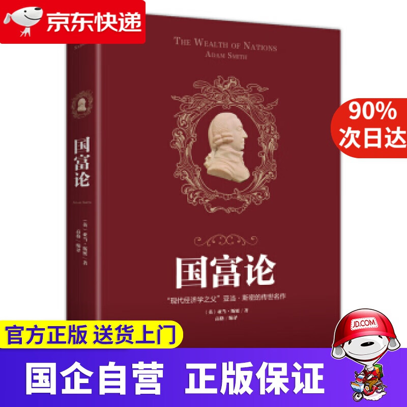 国富论经济学基础，投资理财，宏观微观经济学原理 [英]亚当·斯密 中国华侨出版社
