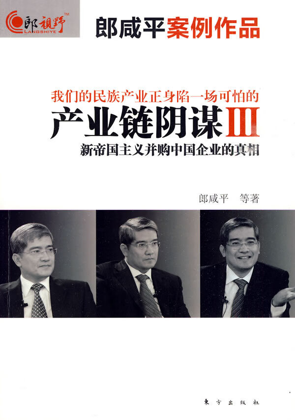 产业链阴谋III 郎咸平