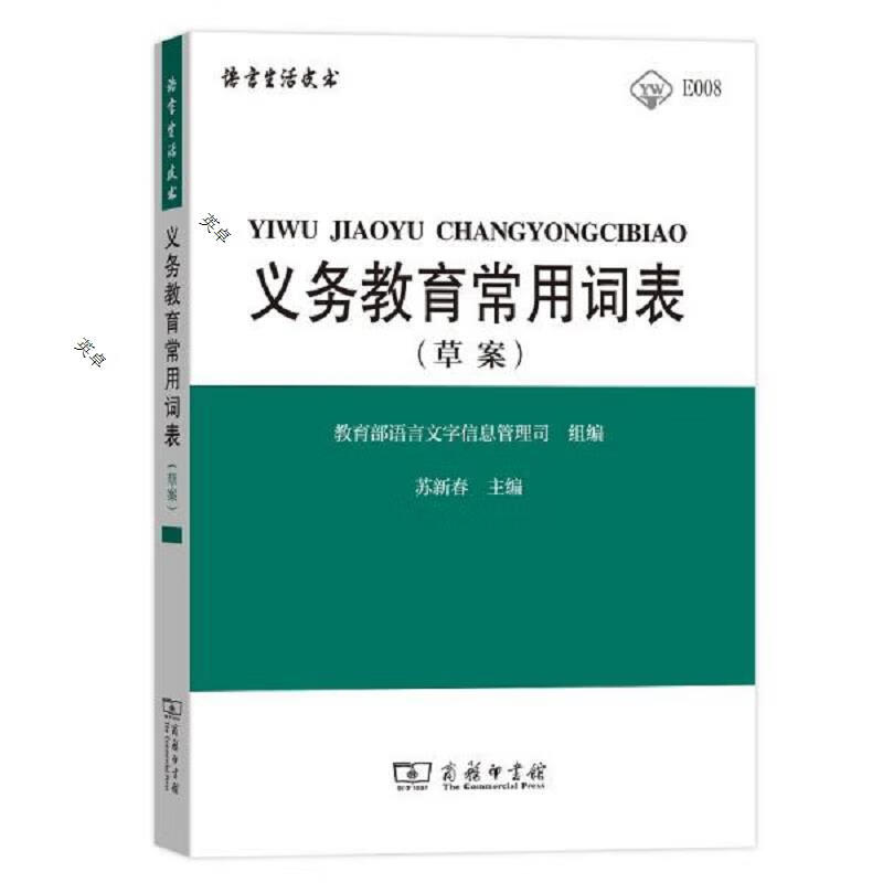 义务教育常用词表(草案)