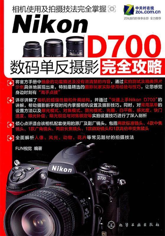 Nikon D700数码单反摄影完全攻略 FUN视觉 编著 化学工业出版社