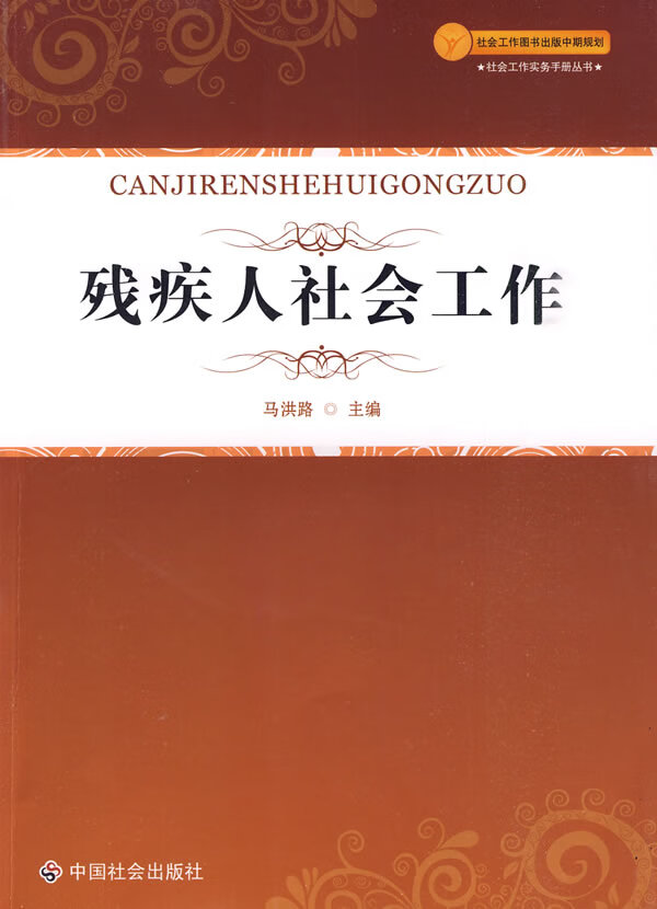 残疾人社会工作 马洪路【好书，下单速发】