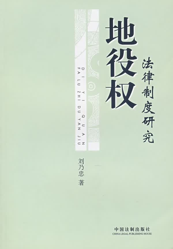 地役权:法律制度研究